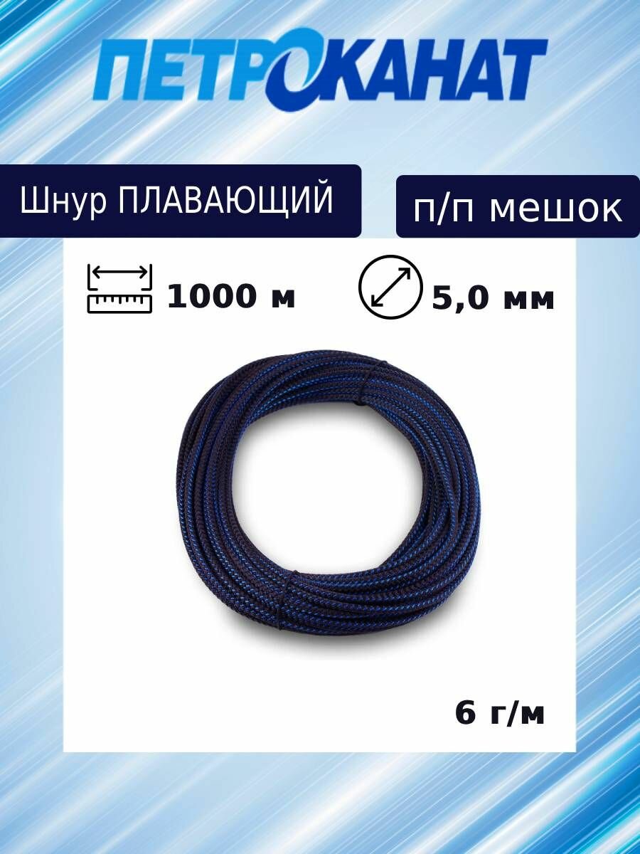 Канат (шнур) Петроканат плавающий 5 мм, 6 г/м (1000 м) п/п мешок