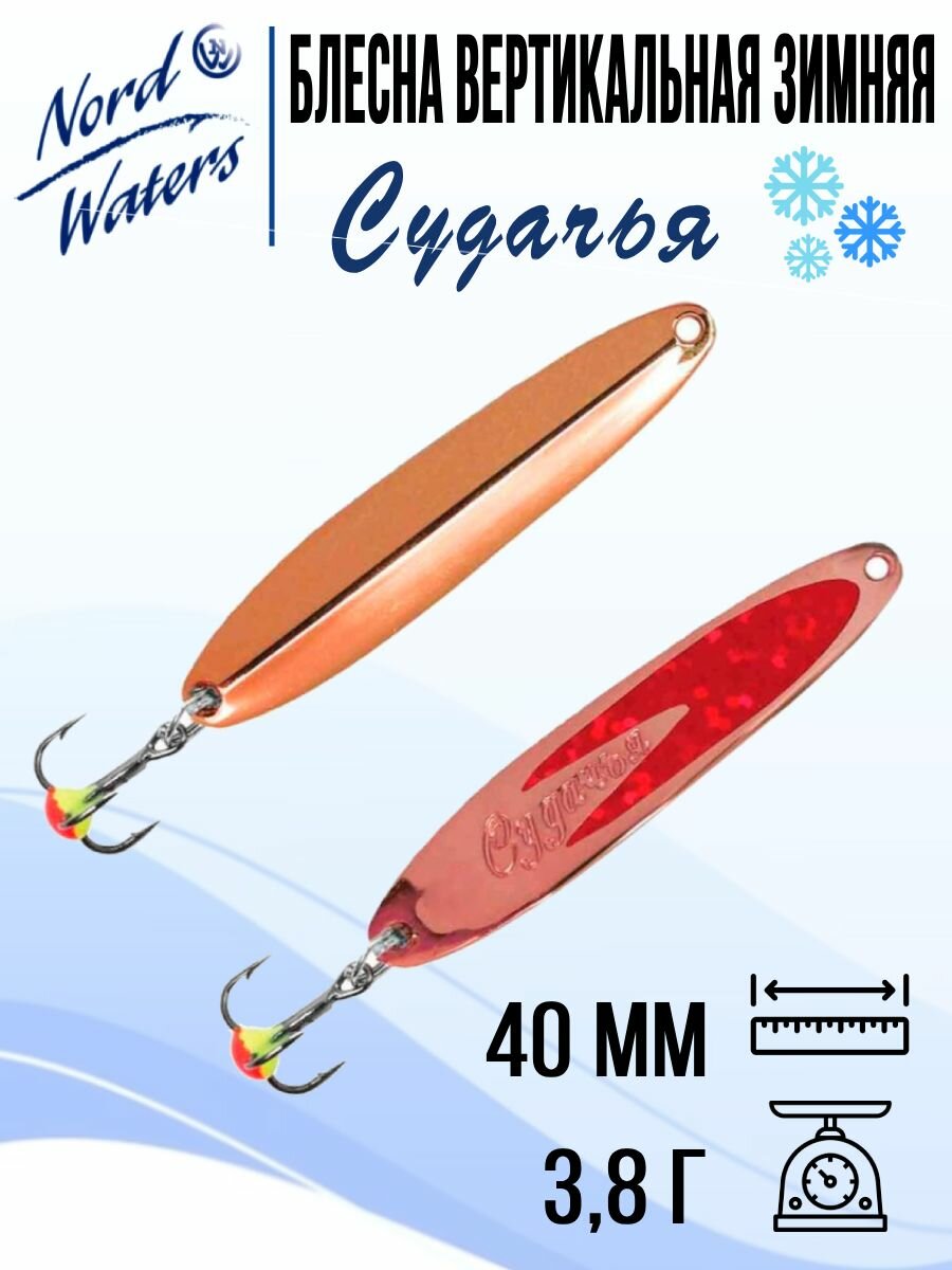 Блесна для рыбалки вертикальная Nord Waters Судачья PSU040004CRF
