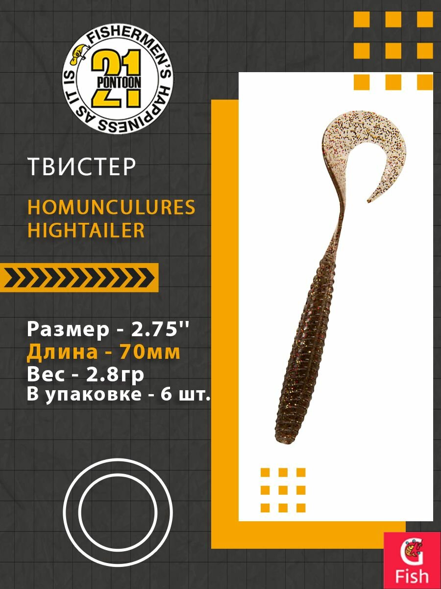 Твистер Pontoon21 Homunculures Hightailer 2.75', длина 70мм, вес 2.8гр, цвет 115, в упаковке 6шт