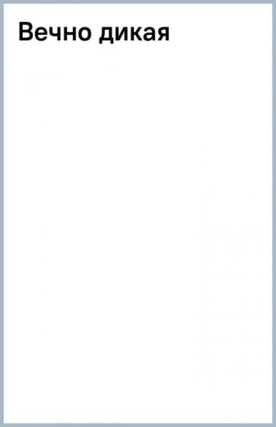 Вечно дикая