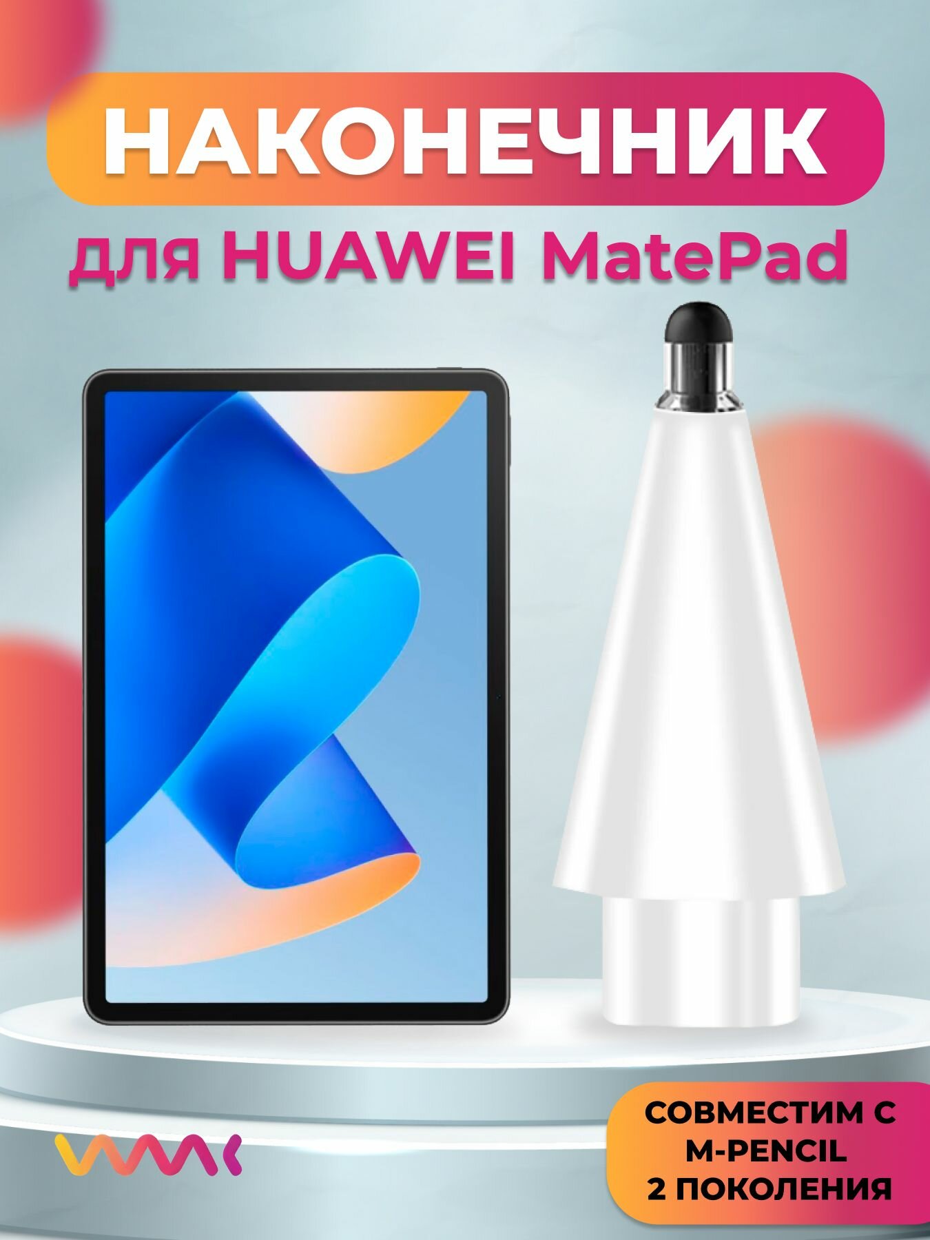 Наконечник для Huawei M-Pencil 2 поколения/ MatePad