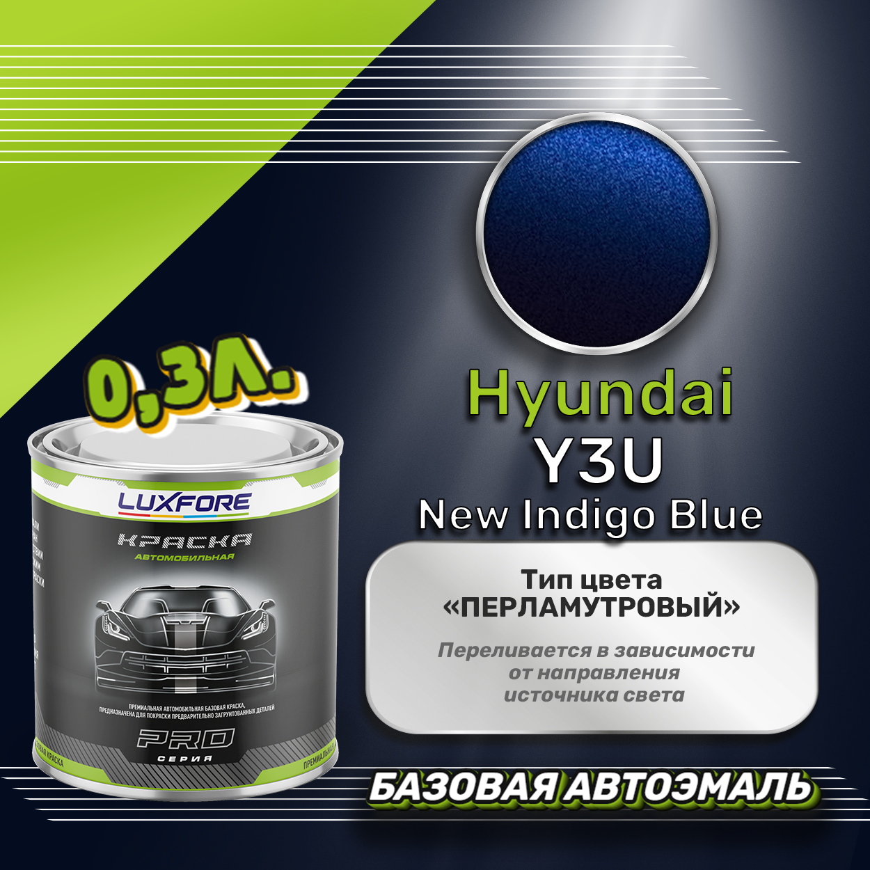 Luxfore краска базовая эмаль Hyundai Y3U New Indigo Blue 300 мл