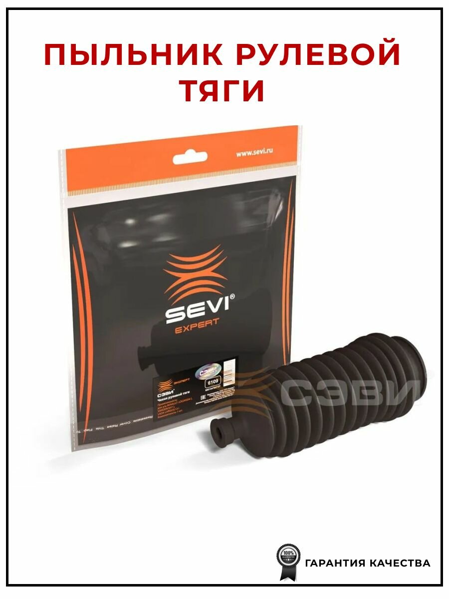 Пыльник рулевой тяги "сэви-экспер 6109 для а/м RENAULT: LOGAN (04-), SANDERO(07-), LADA LARGUS(12-)