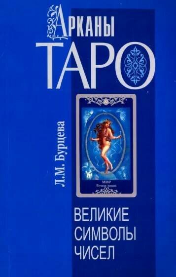 Книга арканы таро. Великие символы чисел. Л. М. Бурцева (мягкий переплёт, 203 стр.), 1 шт.