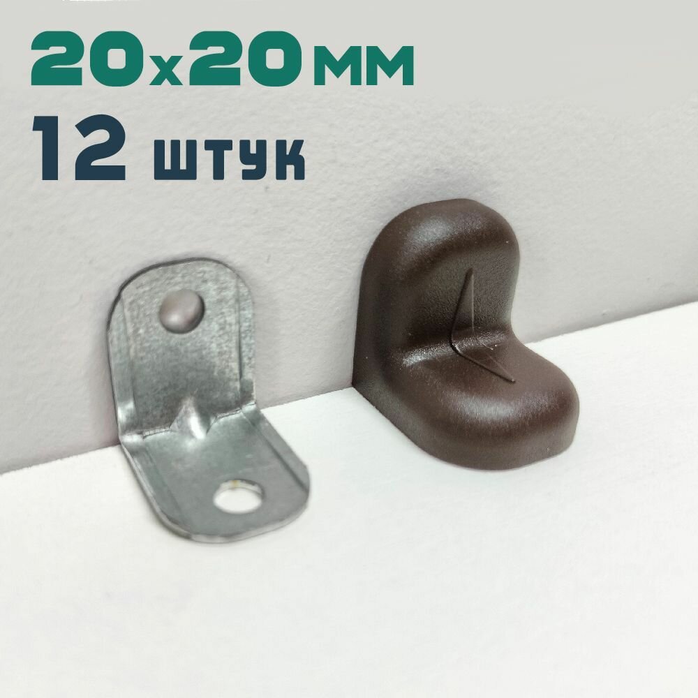 Уголок мебельный крепежный 20x20 мм, 12 штук, Коричневый, с пластиковой накладкой