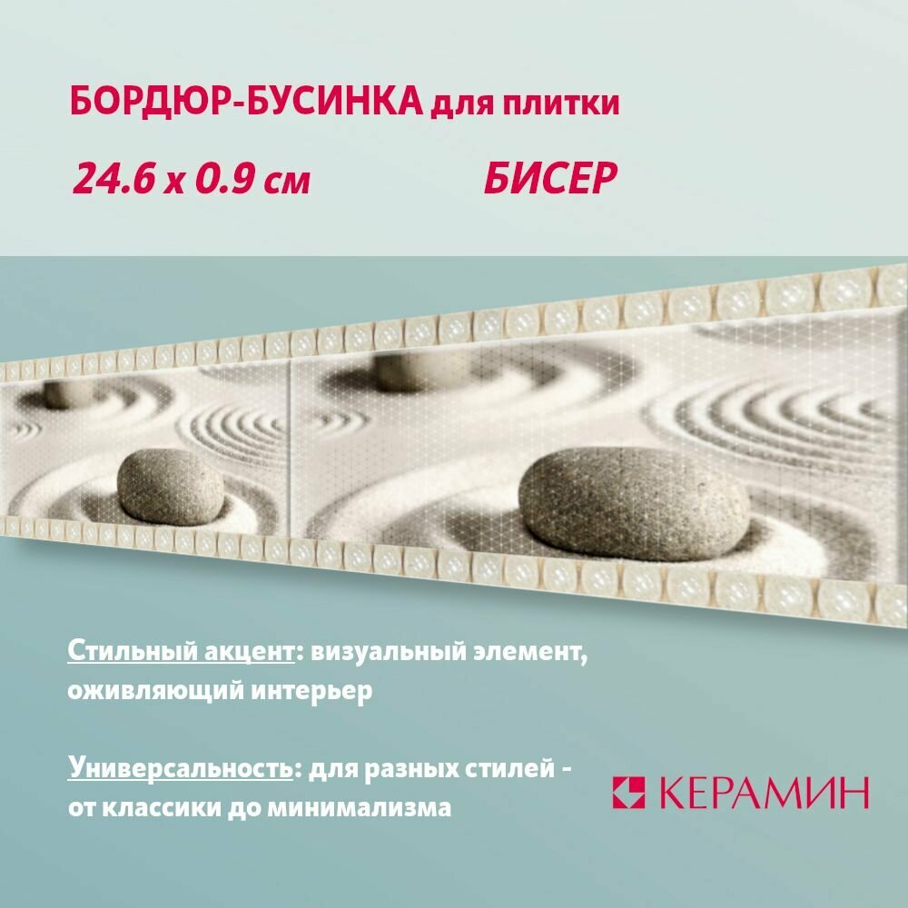 Бордюр для плитки Бисер 3 24.6х0.9 см бусинка (1 шт)