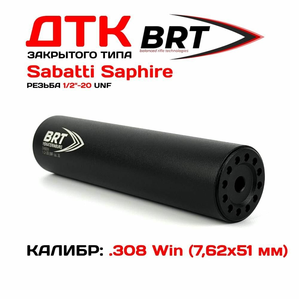 ДТК BRT на Sabatti Saphire 308, 15 камер, 200мм, (1/2x20 UNF), банка БРТ