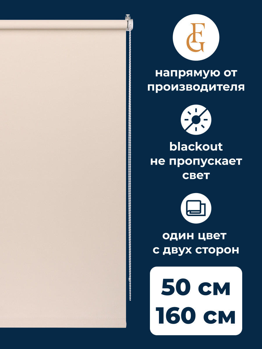 Рулонные шторы блэкаут Color 50х160 см на окно бежевый