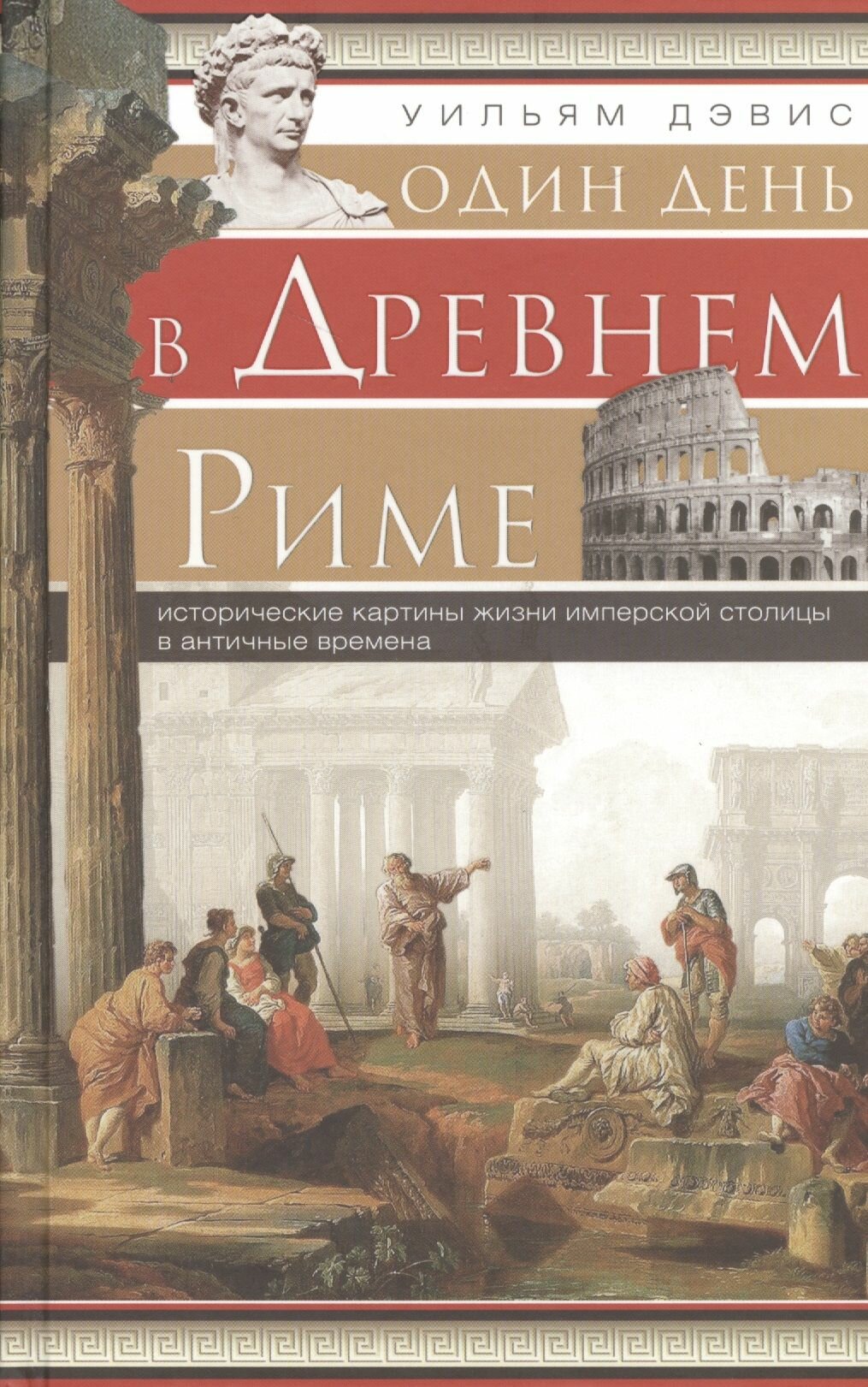 Один день в Древнем Риме. Исторические карты жизни имперсокй столицы в античные времена.