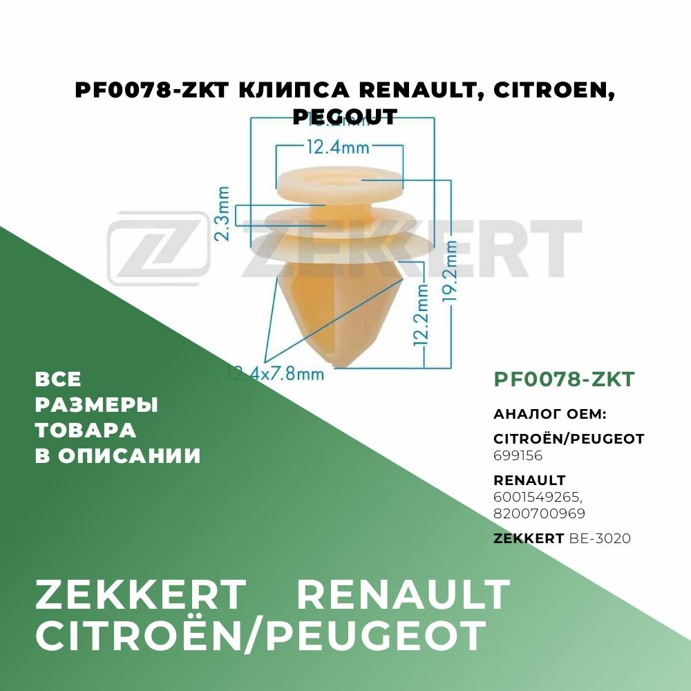 Клипса пластиковая M12,4; OEM: 699156, 6001549265, 8200700969, BE-3020; 5 шт