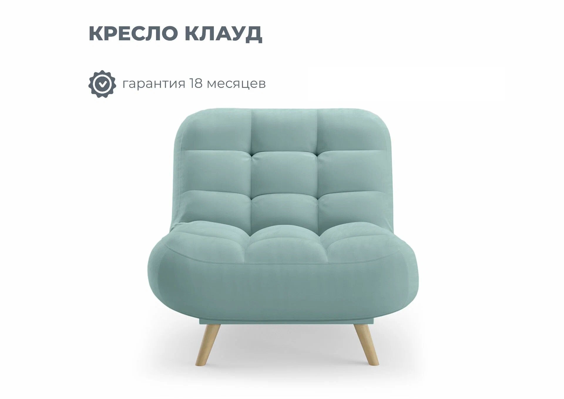 Кресло-кровать, раскладное Клауд, Легкомаркет, в цвете мятно-бирюзовый (Велутто 43)