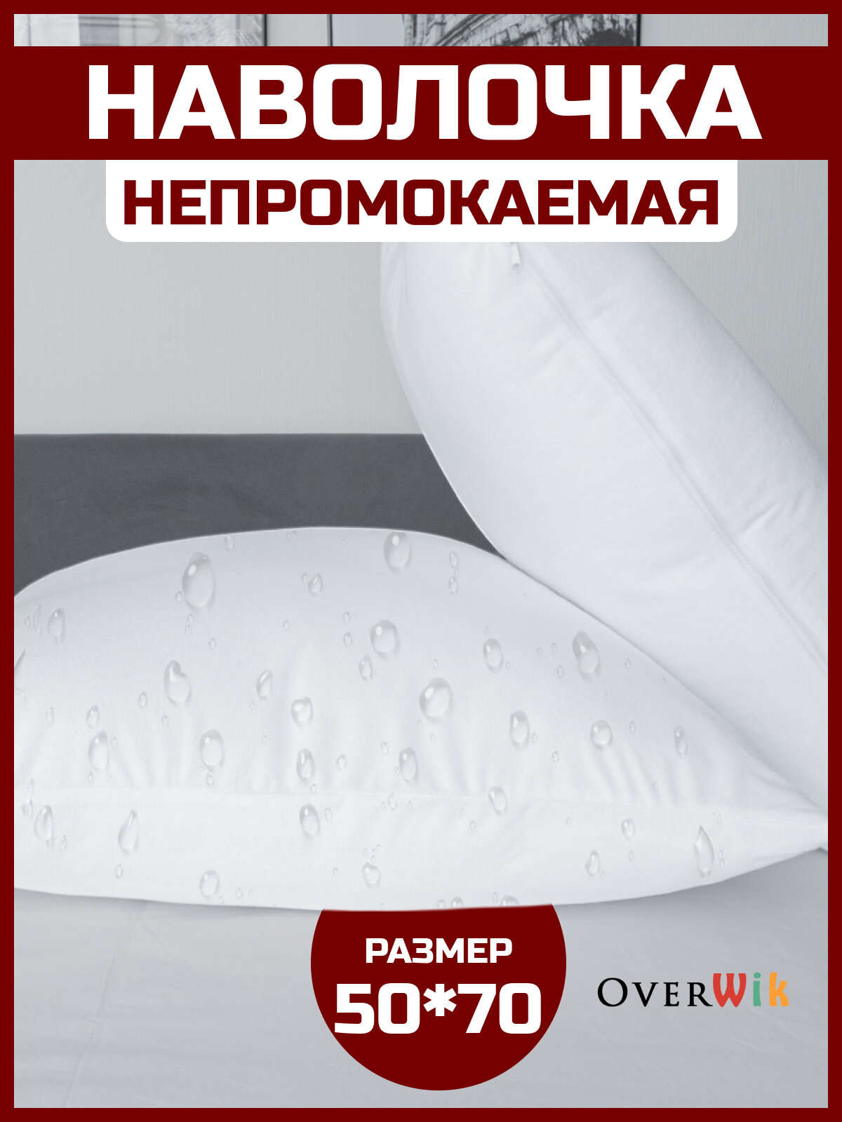 Наволочка водонепроницаемая 50*70, молния