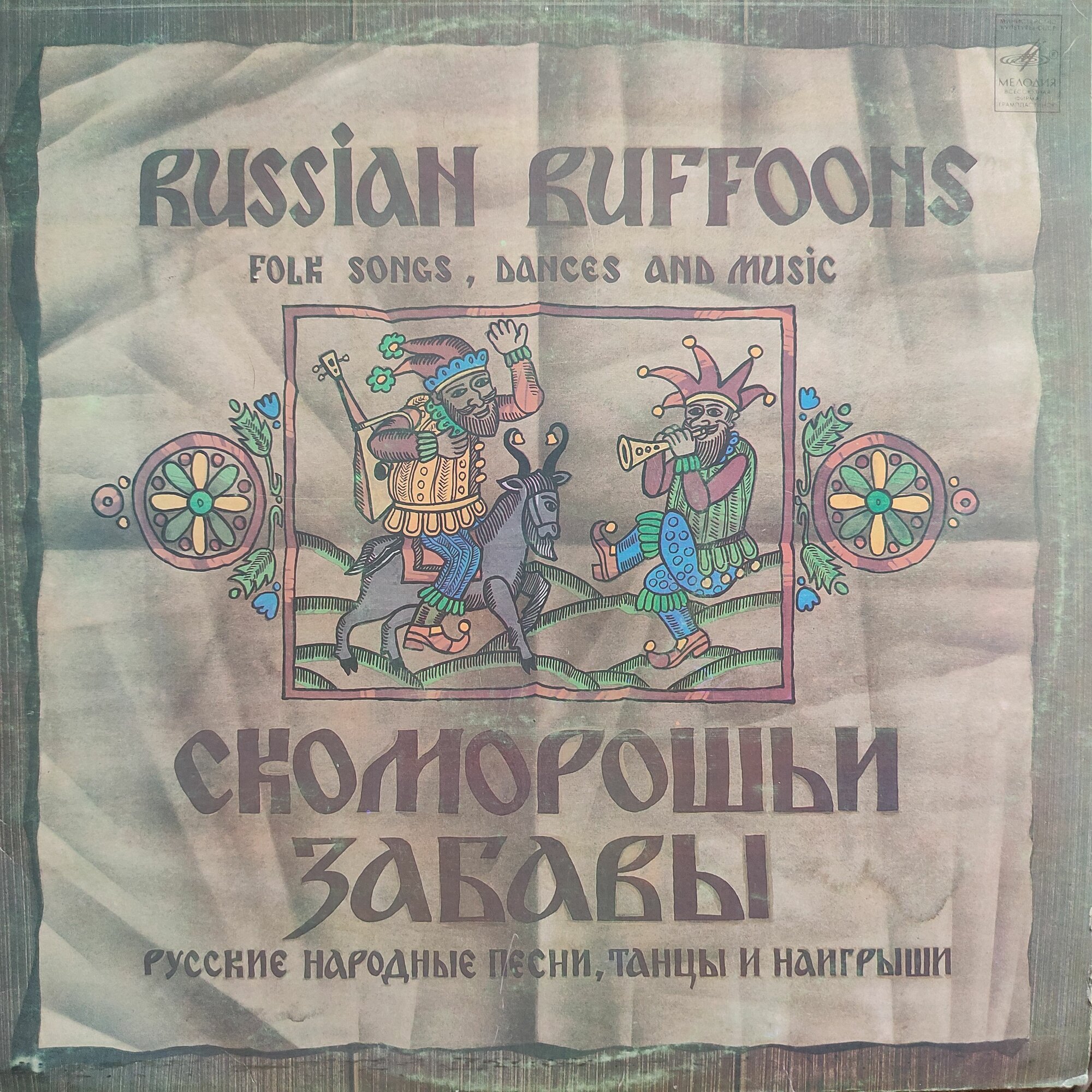 Пластинка виниловая в сост. "Новой! "Скоморошьи Забавы (Russian Buffoons)". Эксклюзив!