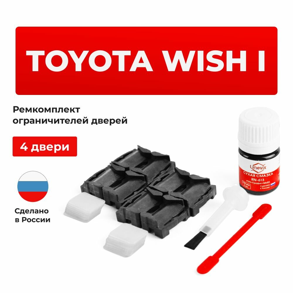 Ремкомплект ограничителей на 4 двери Toyota WISH I в кузове: 1
