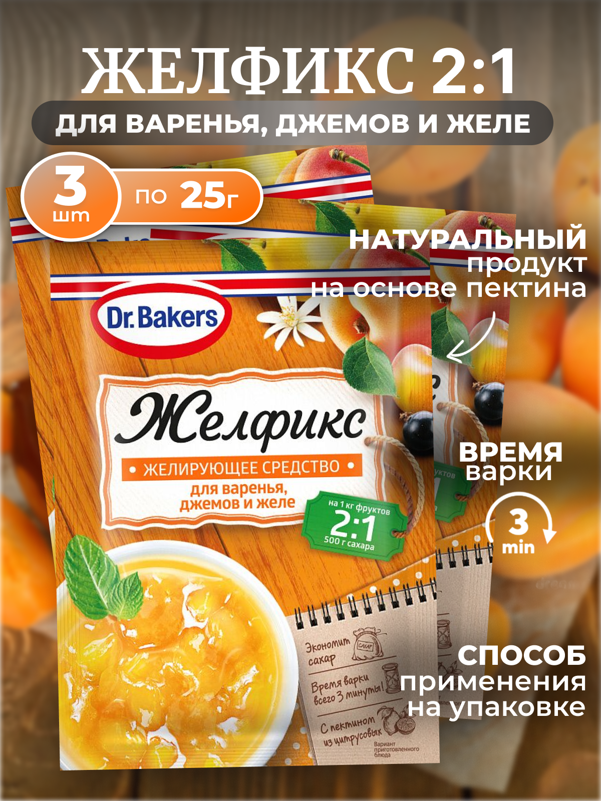 Желфикс для варенья джема желе 2:1 Dr.Bakers 3шт по 25г