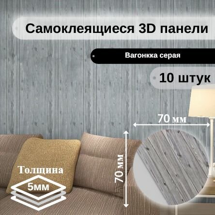 Панель самоклеящаяся "Вагонка серая" 700*700*5мм 10шт