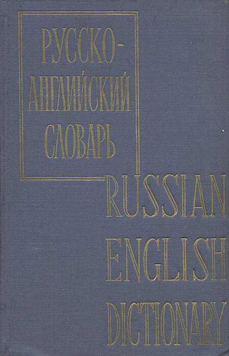 Русско-английский словарь