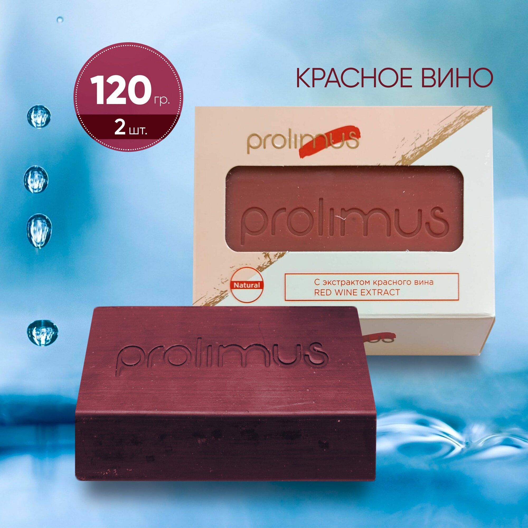 Prolimus Мыло твердое для лица и тела с экстрактом красного вина, 120г, 2 шт.
