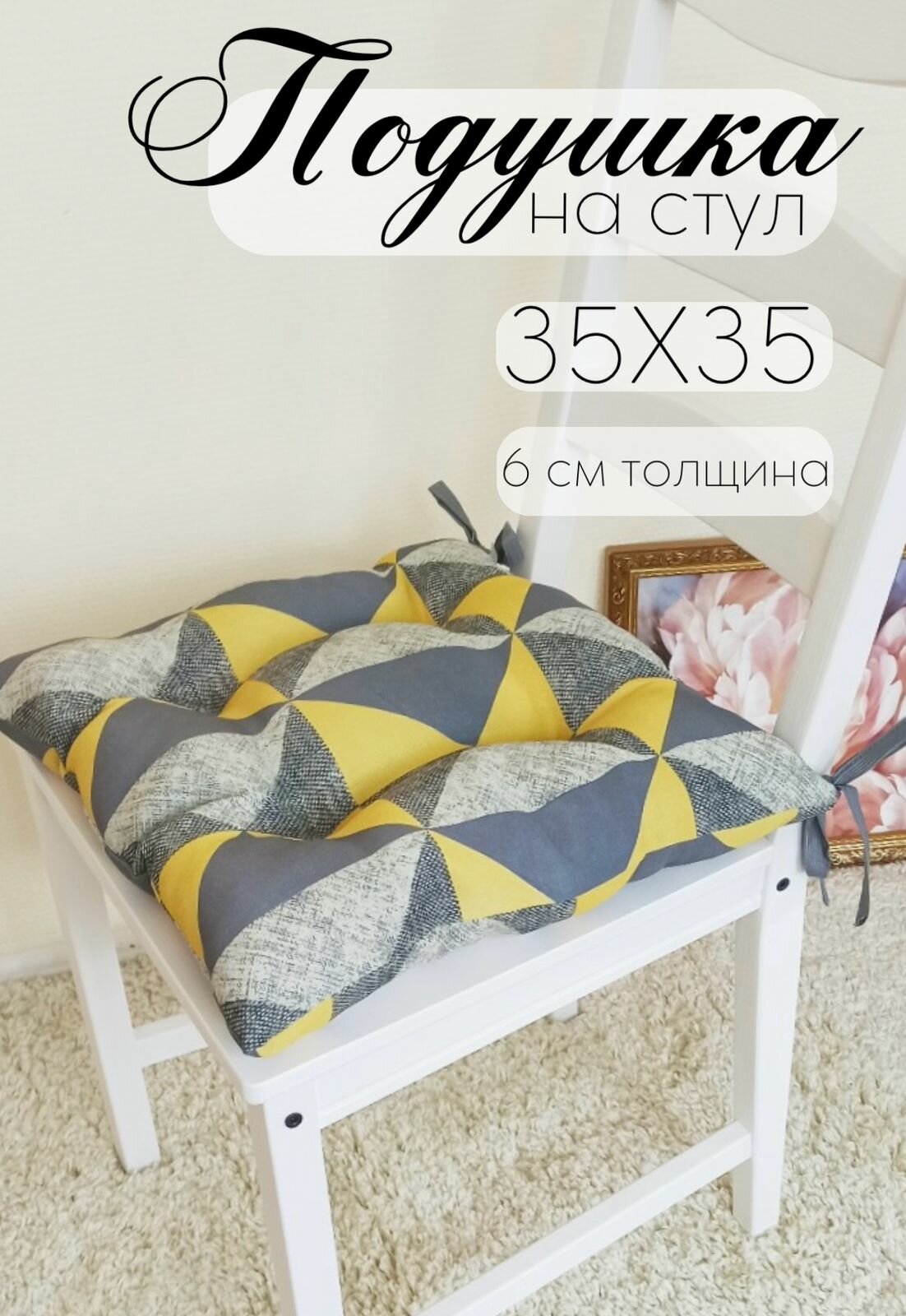Кружева Подушка на стул с завязками 35х35 см