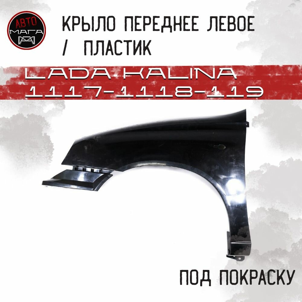 Крыло Переднее Левое лада Калина ВАЗ 1117, 1118, 1119 пластик