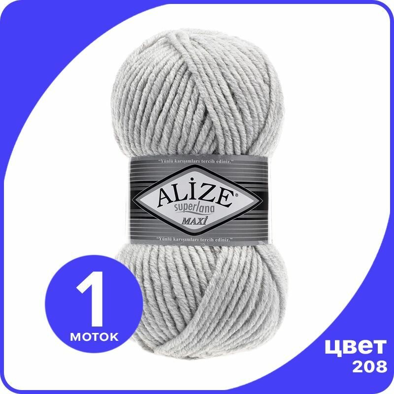 Пряжа для вязания Alize Superlana MAXI цвет 208 светло-серый меланж, 100 г / 100 м, 1 моток