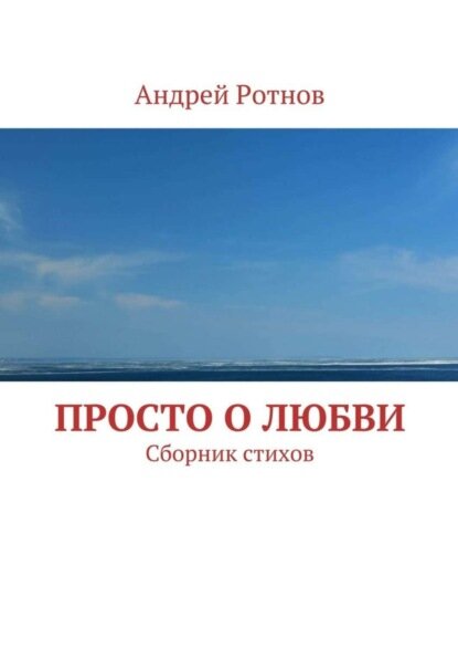 Просто о любви. Сборник стихов [Цифровая книга]