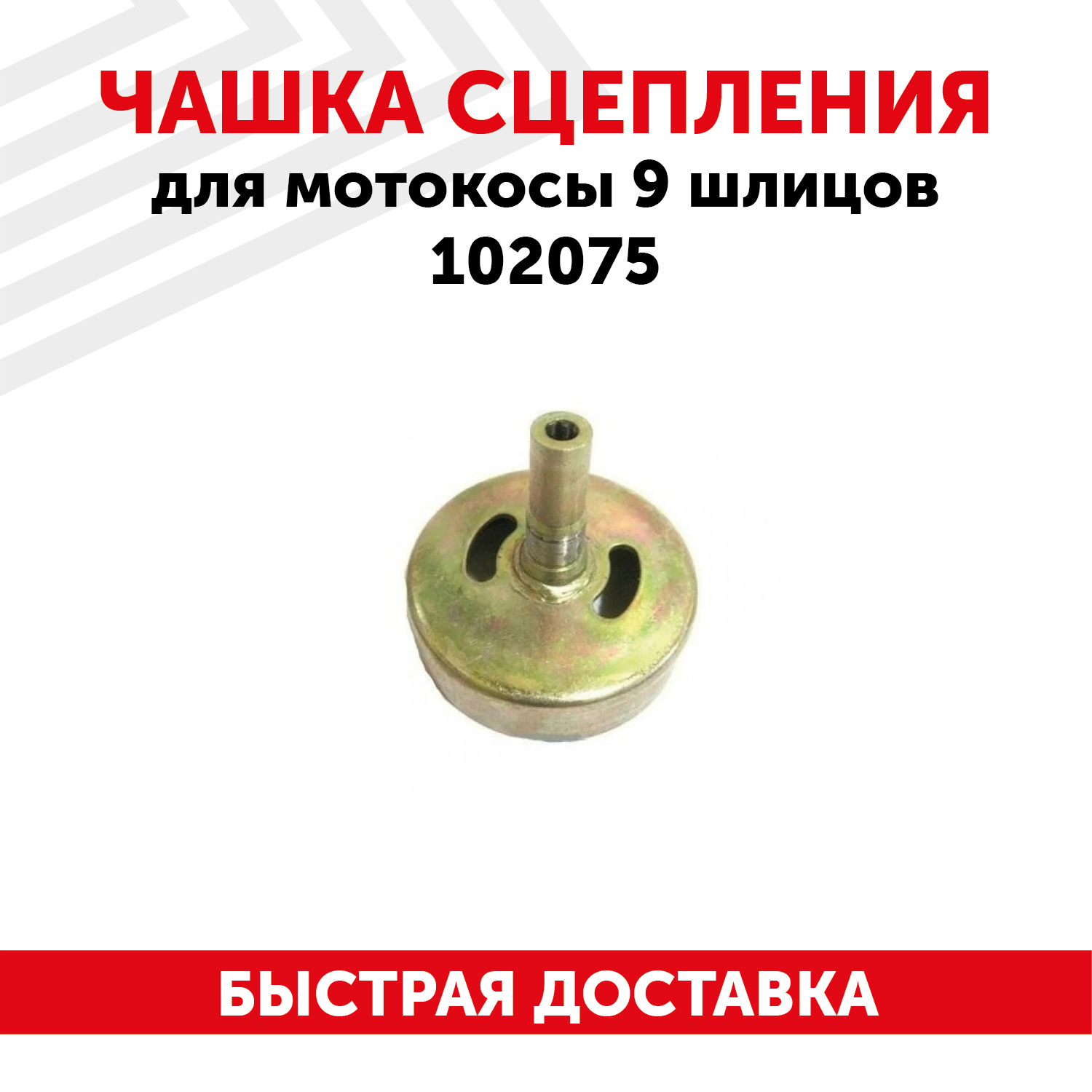 Чашка сцепления для мотокосы, 9 шлицов 102075