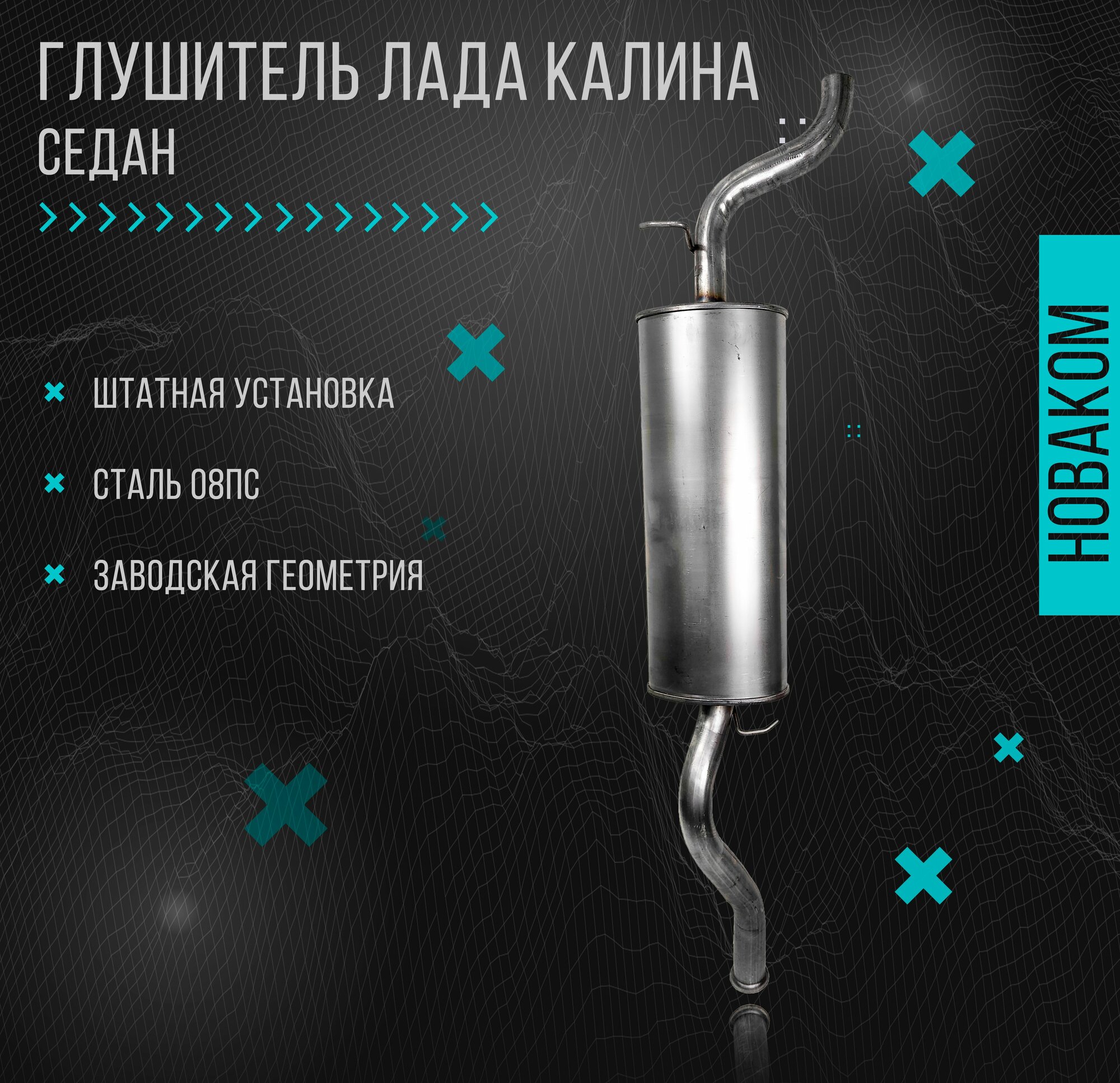 Глушитель NVK для а/м Калина Седан, Универсал (ВАЗ 1117, 1118)