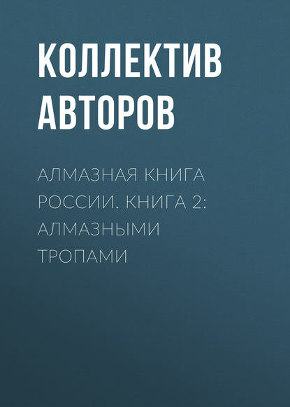 Алмазная книга России. Книга 2: Алмазными тропами [Цифровая книга]