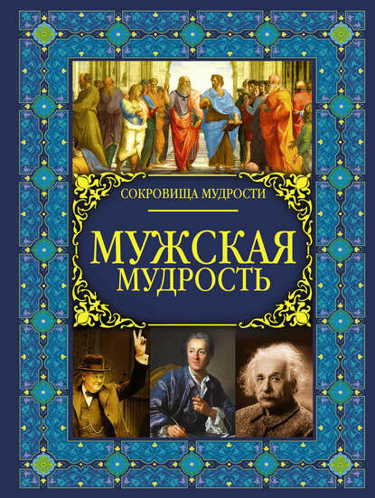 Мужская мудрость [Цифровая книга]