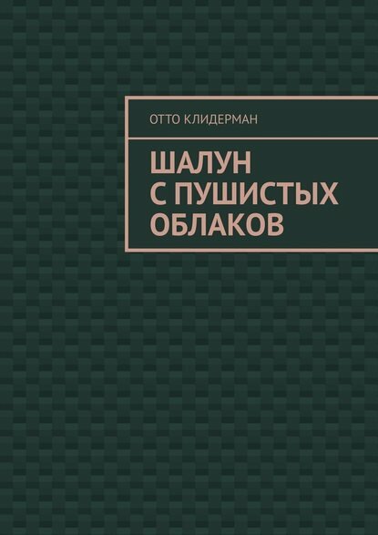 Шалун с пушистых облаков [Цифровая книга]