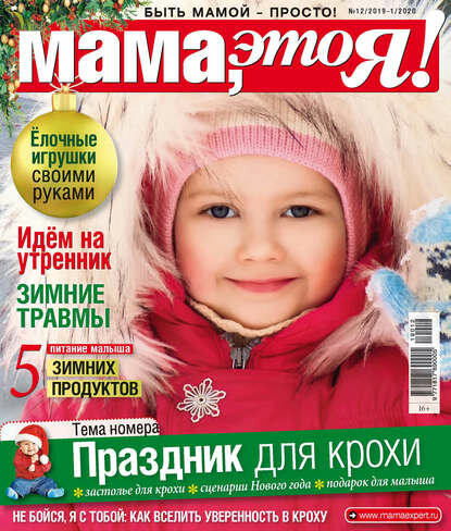 Мама, это Я! №12/2019–№01/2020 [Цифровая книга]