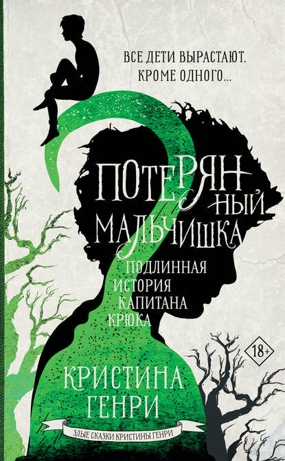 Потерянный мальчишка. Подлинная история капитана Крюка [Цифровая книга]