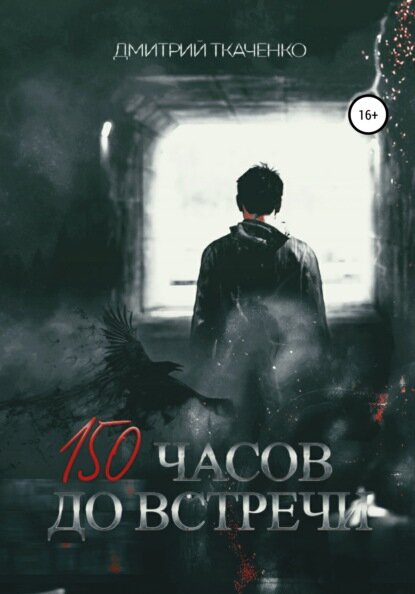 150 часов до встречи [Цифровая книга]