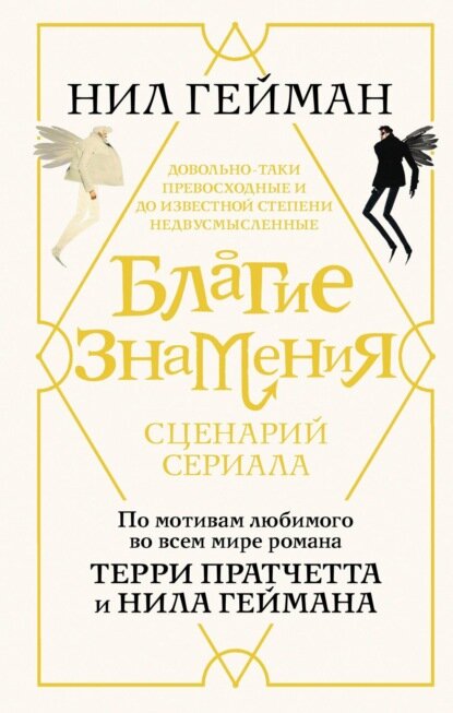 Благие знамения. Сценарий сериала [Цифровая книга]
