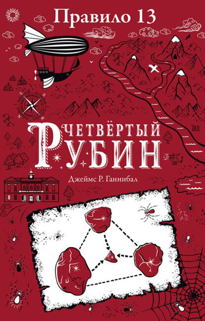 Четвертый рубин [Цифровая книга]