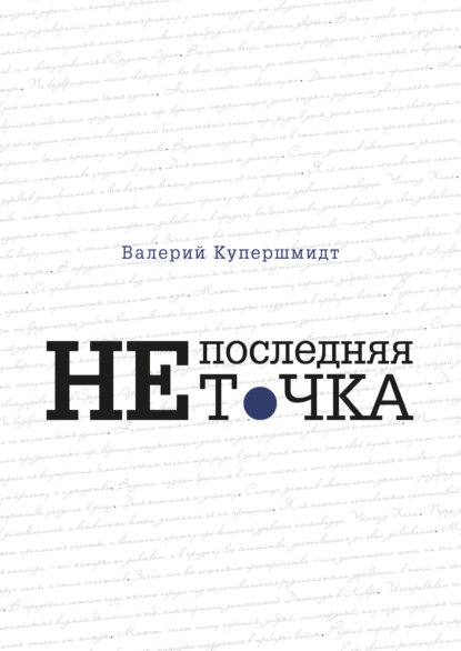 Не последняя точка [Цифровая книга]