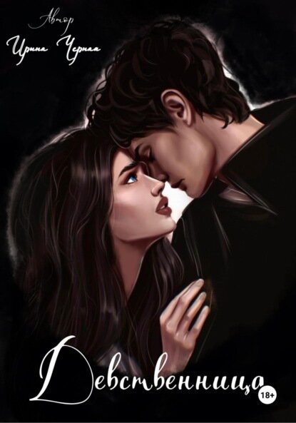 Девственница [Цифровая книга]