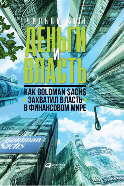 Деньги и власть. Как Goldman Sachs захватил власть в финансовом мире [Цифровая книга]
