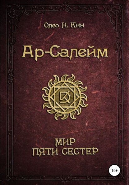 Ар-Салейм Мир Пяти Сестер [Цифровая книга]