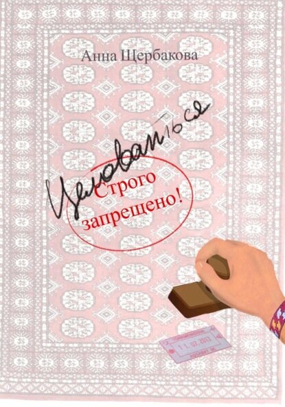 Целоваться строго запрещено! [Цифровая книга]