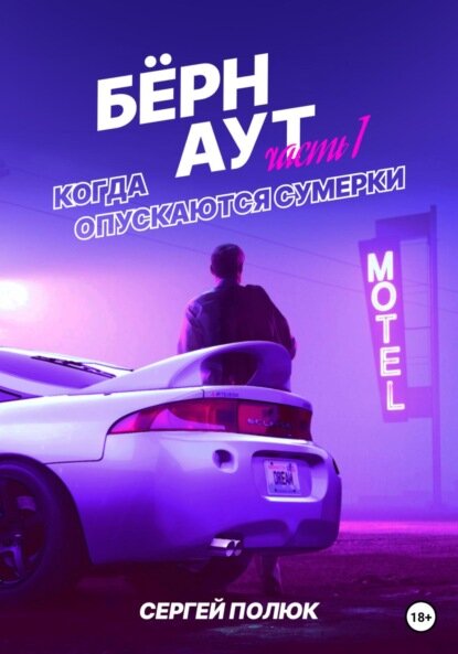 Бёрнаут. Часть I. Когда опускаются сумерки [Цифровая книга]