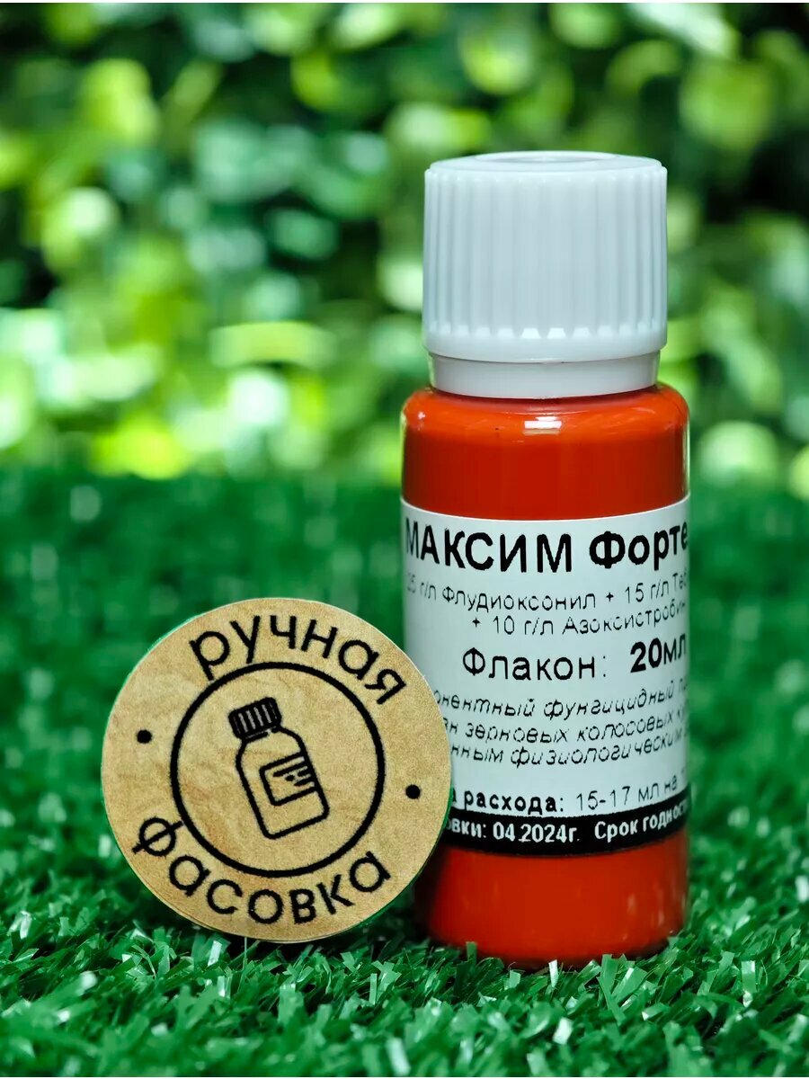 Фунгицид протравитель Максим Форте 20 мл