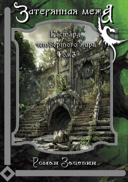 Бастард четвёртого мира. Том 3. Затерянная межа [Цифровая книга]