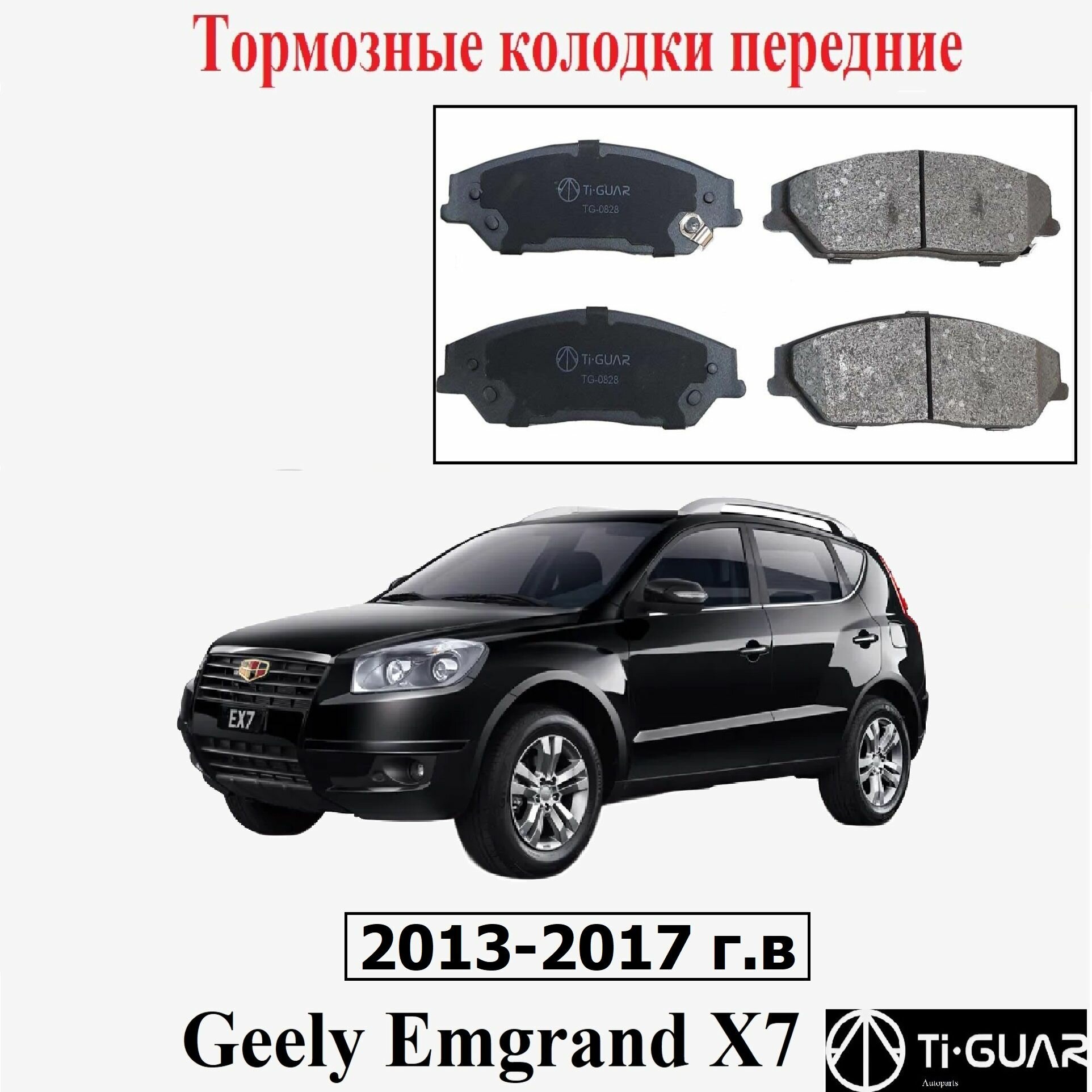 Тормозные колодки передние для GEELY EMGRAND X7 2013-2017 г. в / TOYOTA CAMRY #CV40, #CV50 UAE
