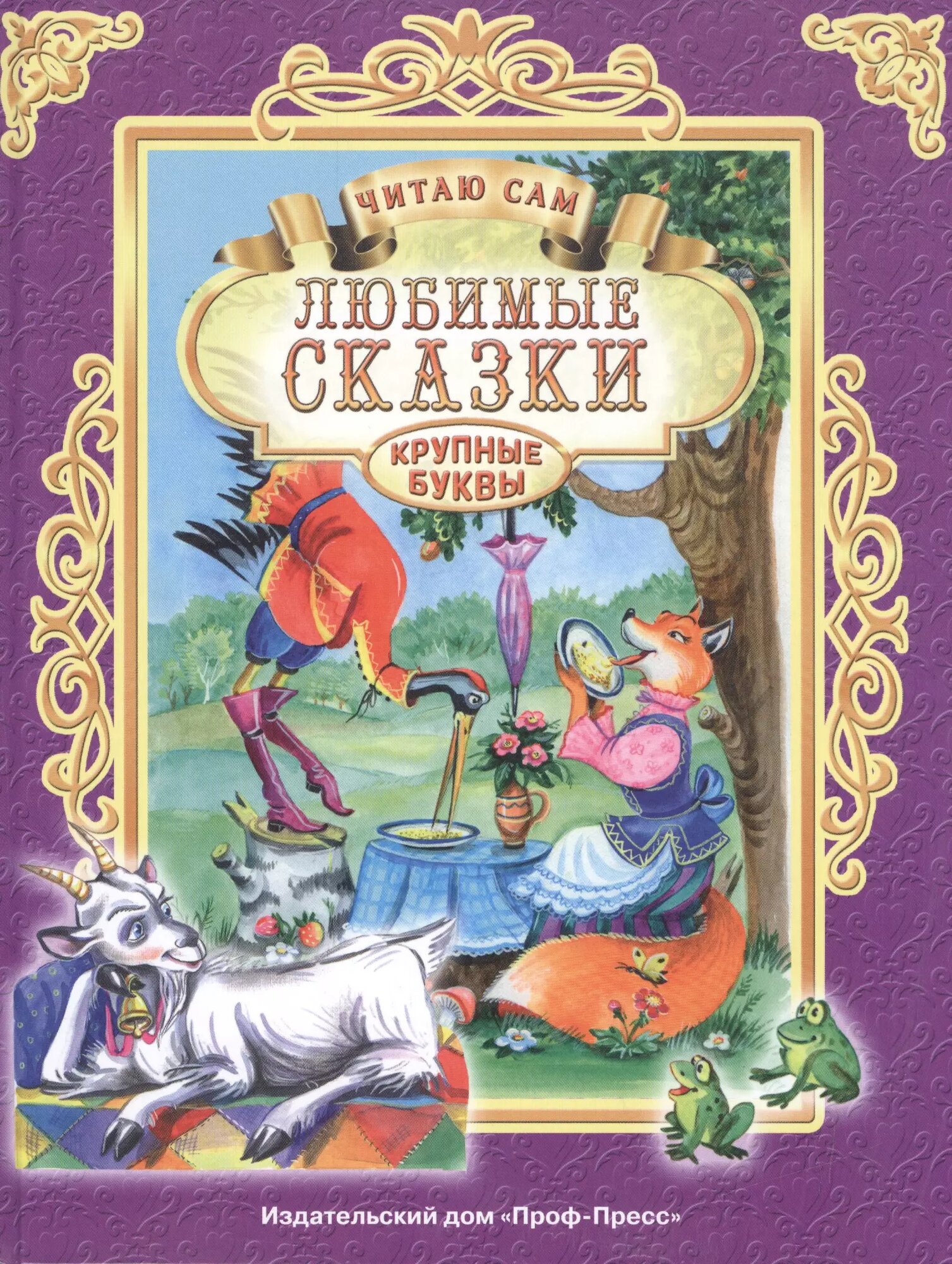 Читаю САМ. Любимые сказки ()