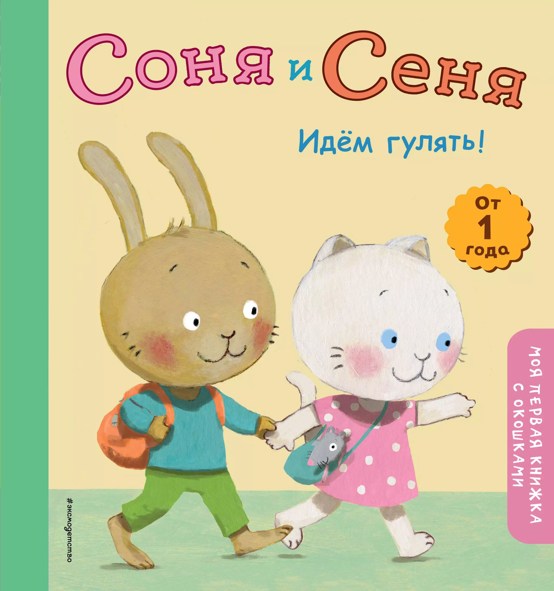 Соня и Сеня. Идем гулять! ()