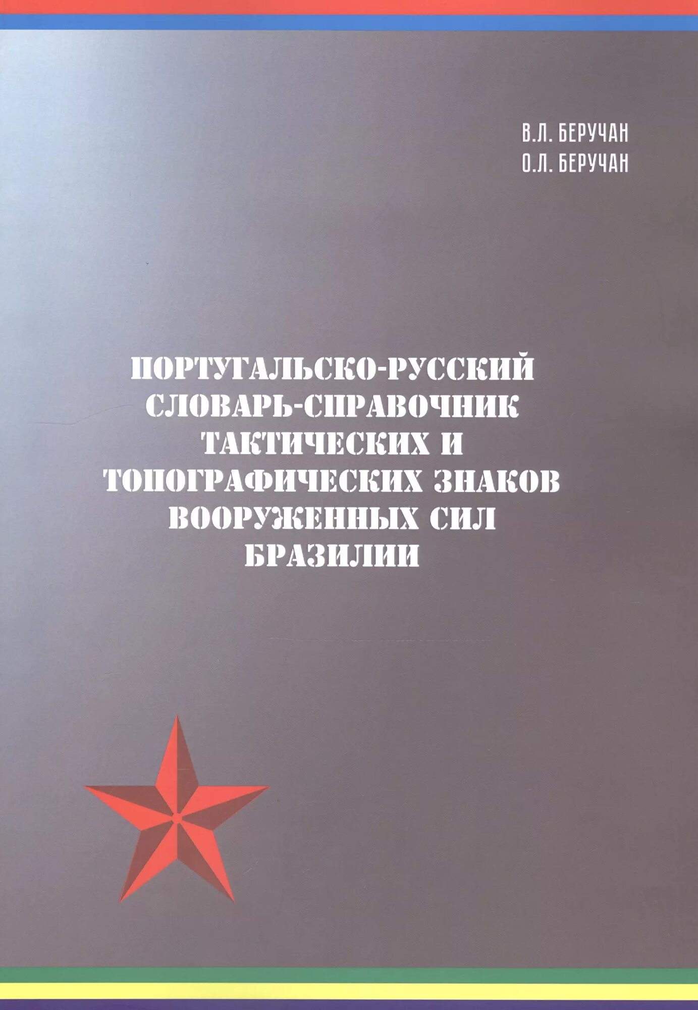 Португальско-русский словарь-справочник тактических и топографических знаков Вооружённых Сил Бразилии ()
