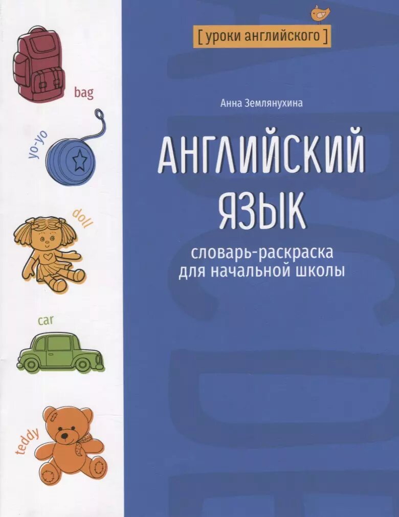 Английский язык: словарь-раскраска для начальной школы