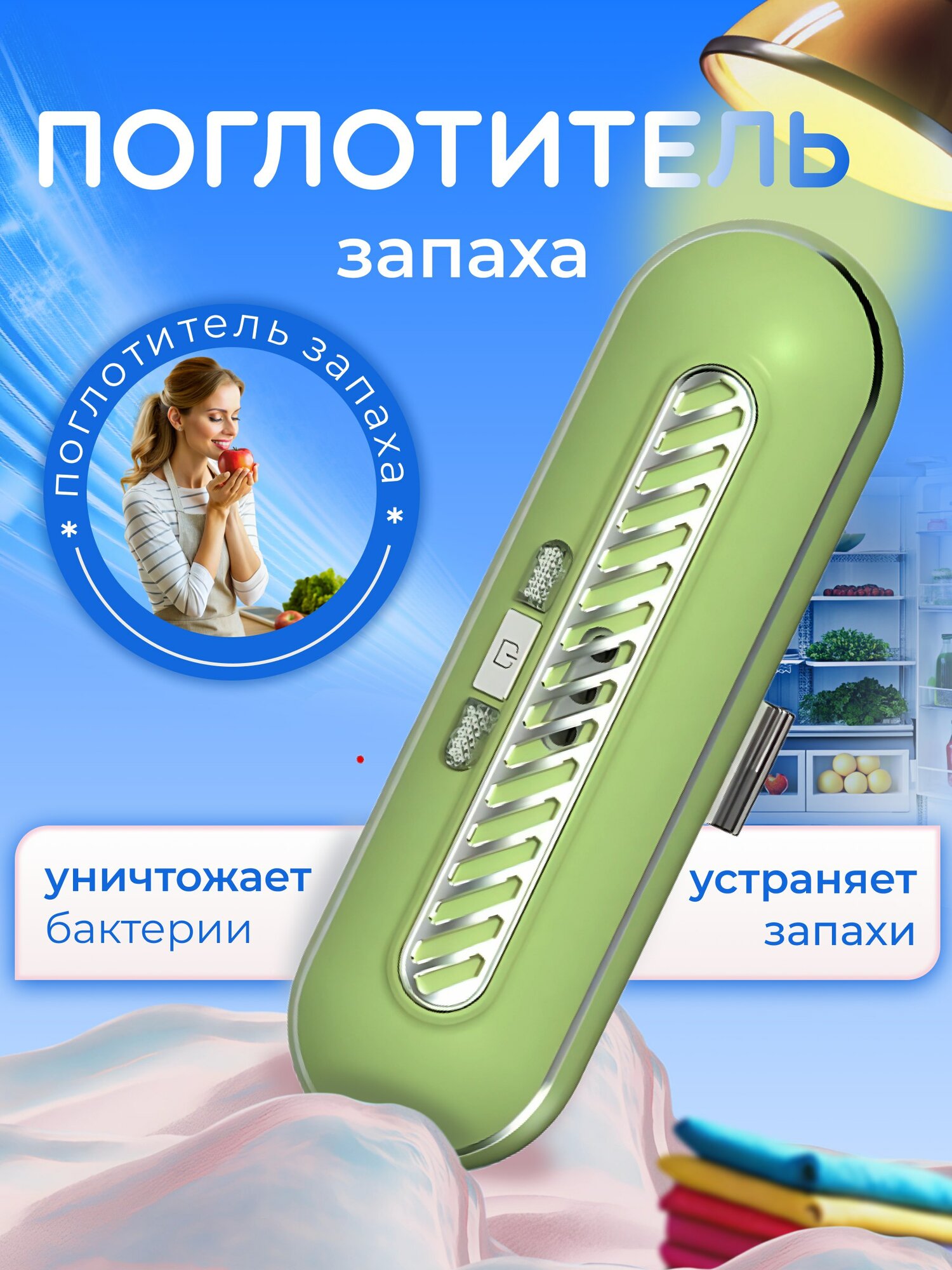 Поглотитель запаха для холодильника, очиститель воздуха